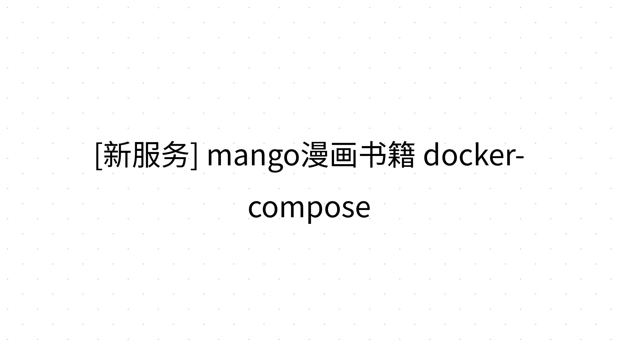 [新服务] mango漫画书籍 docker-compose